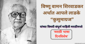 कुसुमाग्रज (वि वा शिरवाडकर) यांची माहिती| Kusumagraj Information In Marathi