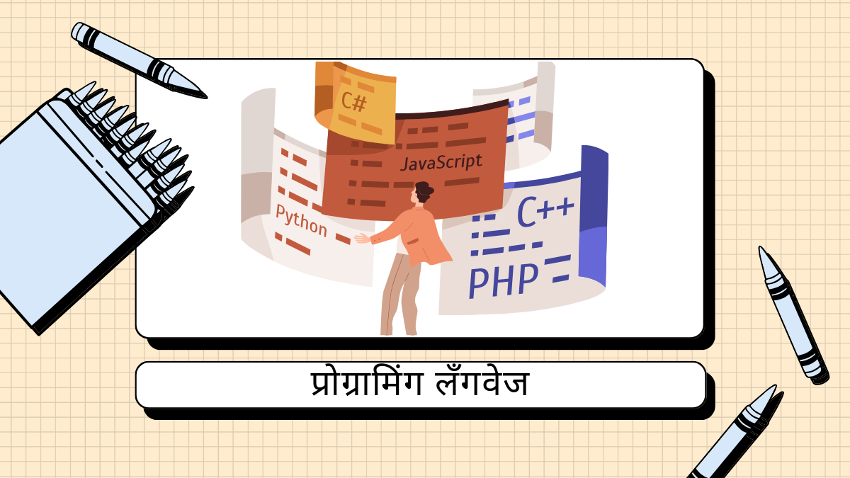 Coding:कोडिंग म्हणजे काय? घरबसल्या कोडिंग शिकण्याच्या आवश्यक टिप्स