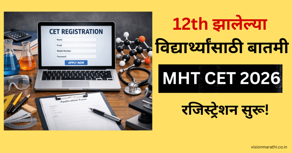 MHT CET 2026: रजिस्ट्रेशन झाले आहे सुरू! PCM आणि PCB मध्ये 12th ...